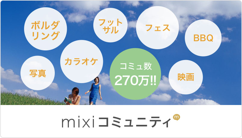 サービス | mixi公式サイト