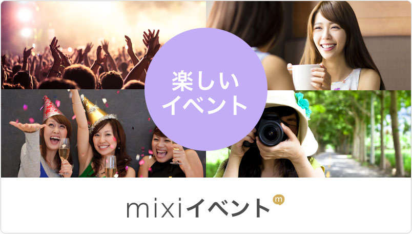 サービス | mixi公式サイト