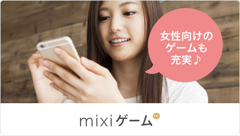 サービス | mixi公式サイト