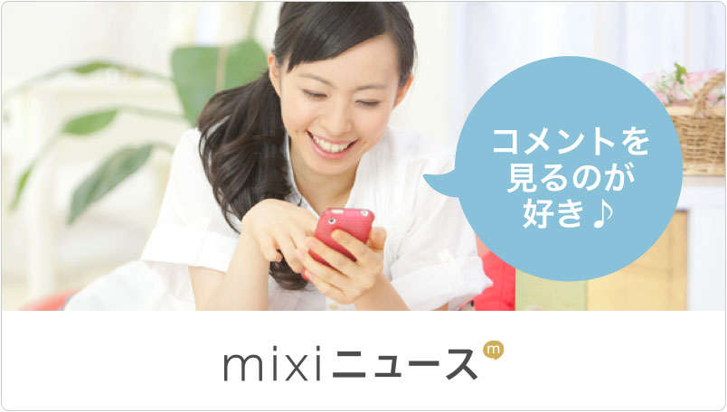 サービス | mixi公式サイト
